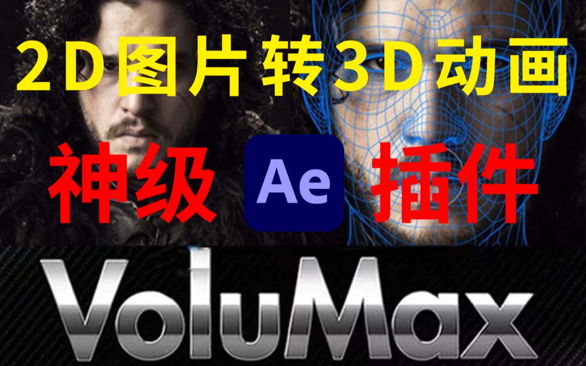 【AE教程】神级AE插件,2D图片转3D动画!VoluMax插件一步到位
