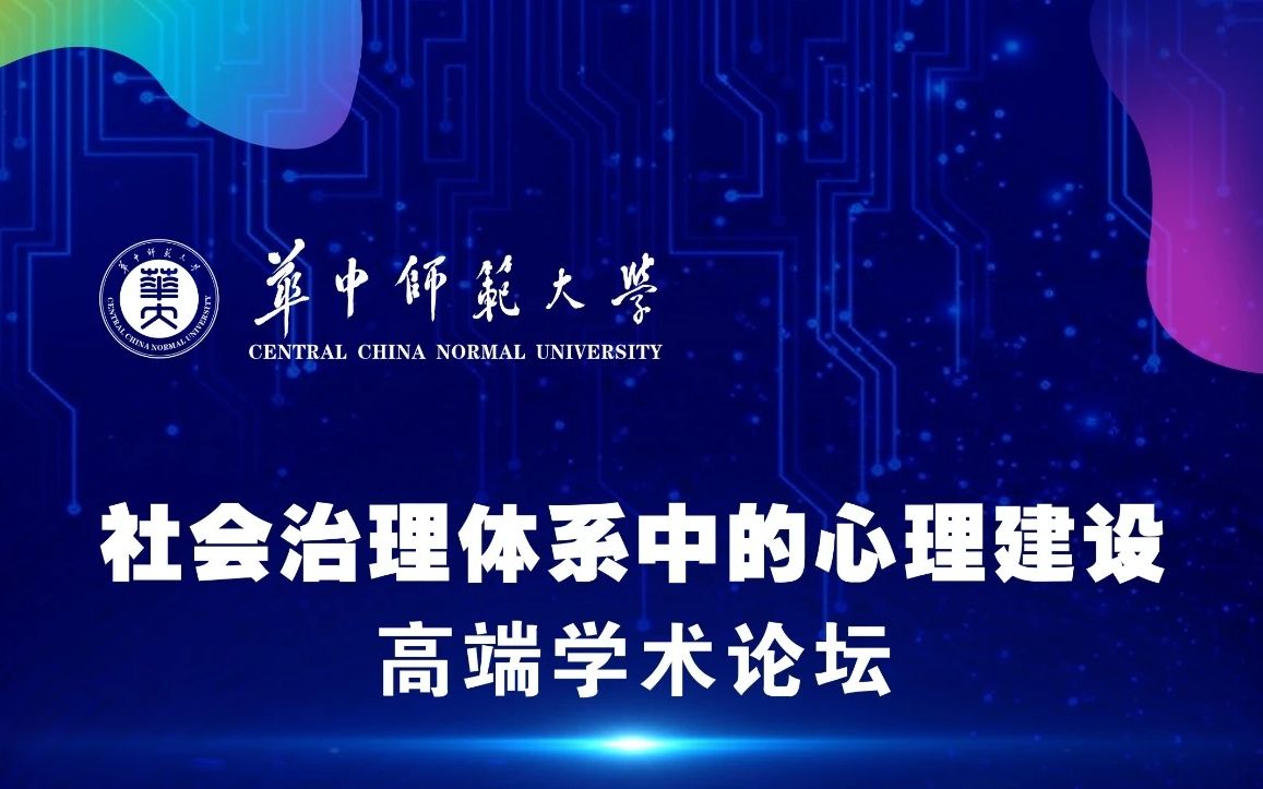 “社会治理体系中的心理建设”高端学术论坛——系列专家报告