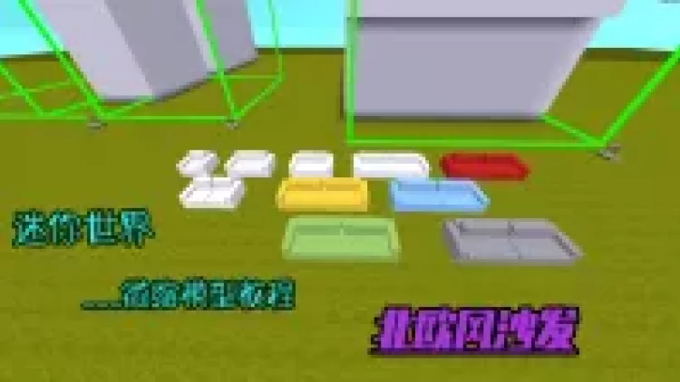 迷你世界：微缩模型教程———实用又简单的现代风格沙发微缩模型