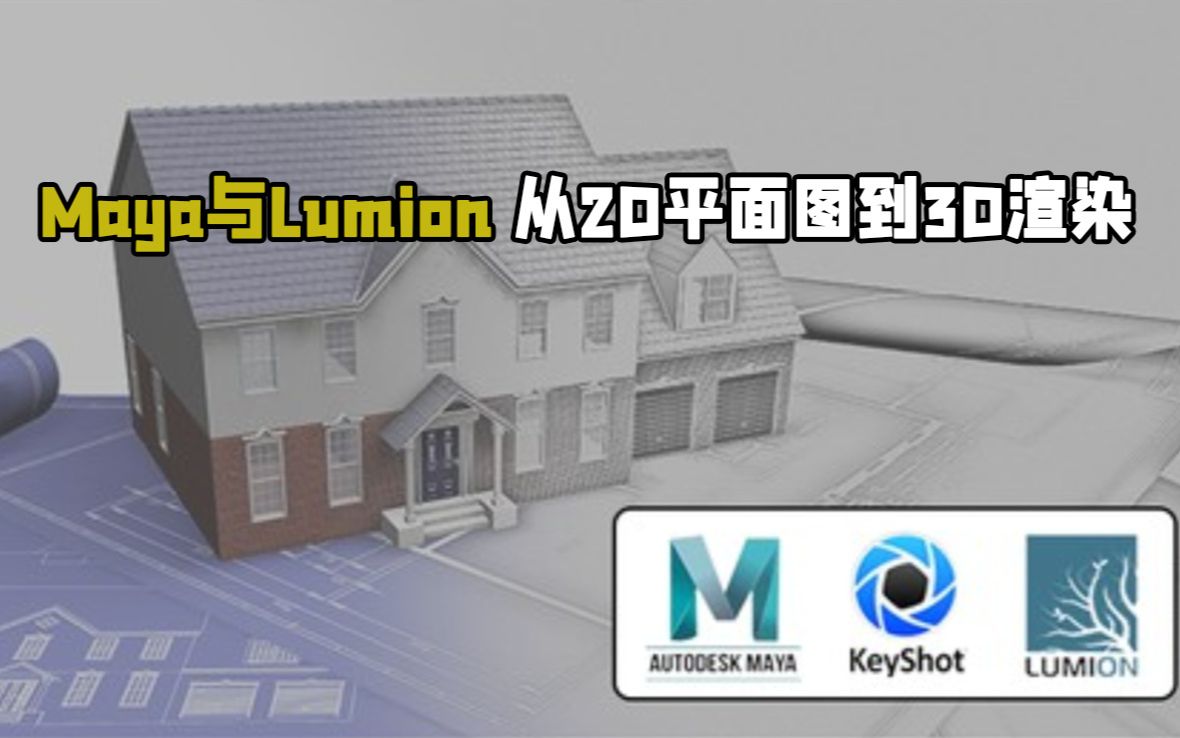 Maya与Lumion从2D平面图转化为3D逼真渲染工作流程视频教程 RRCG