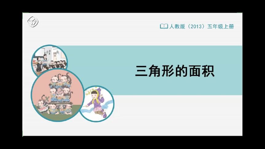 人教版小学数学优质课精品课-五上《三角形的面积》微课#数学思维