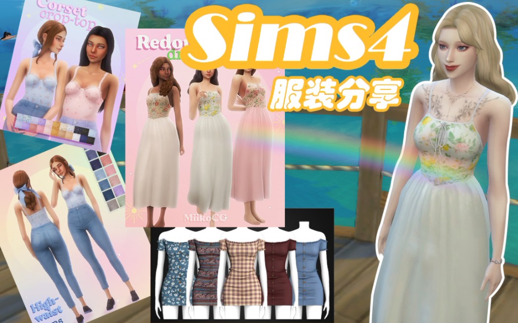 模拟人生4‖服装mod分享