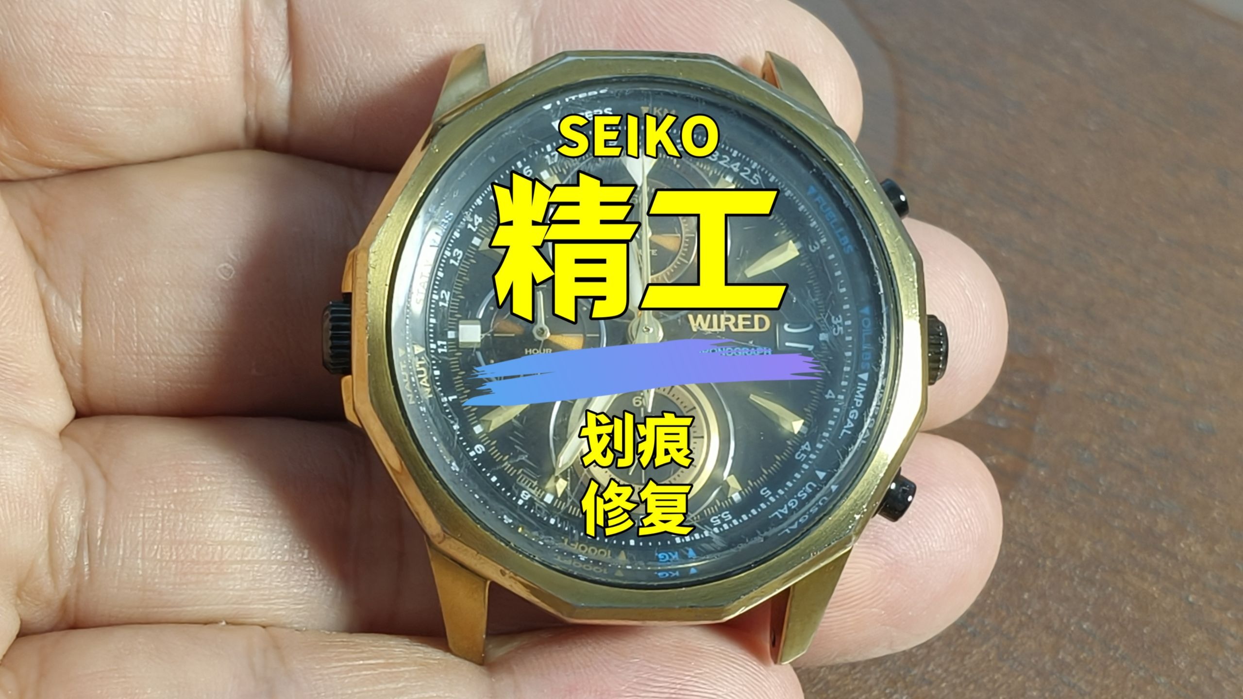 手表划痕修复天花板!精工手表镜面划痕修复,SEIKO精工手表表盘镜面...