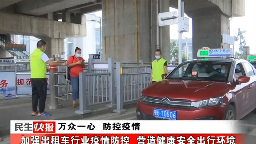 加强出租车行业疫情防控 营造健康安全出行环境