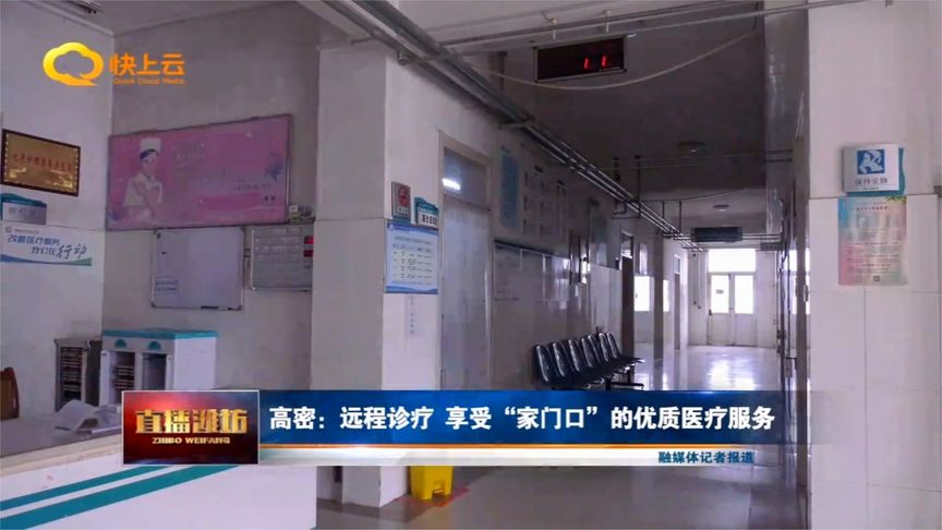 高密:远程诊疗 享受“家门口”的优质医疗服务