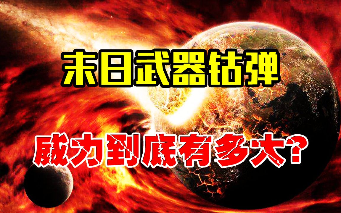 “末日武器”钴弹威力有多强?一颗能毁灭全人类,没有国家敢造!