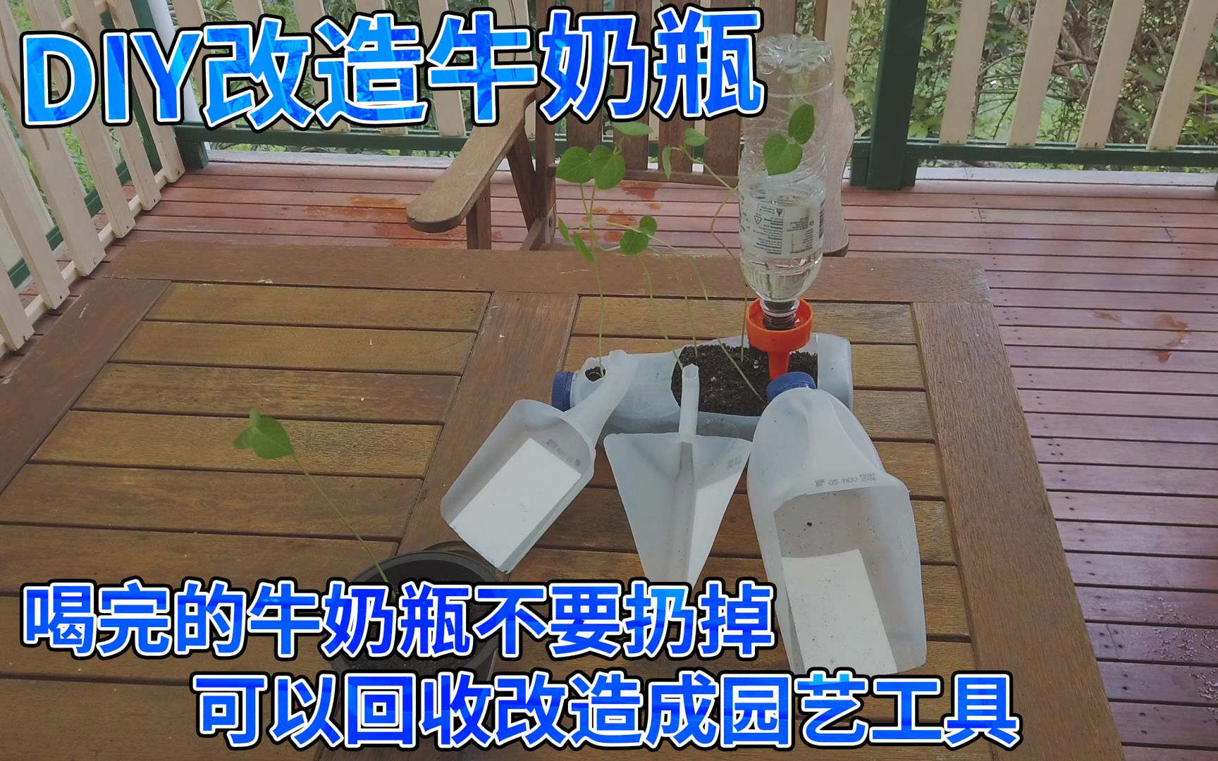 DIY改造牛奶瓶 - 喝完的牛奶瓶不要扔掉,可以回收改造成园艺工具