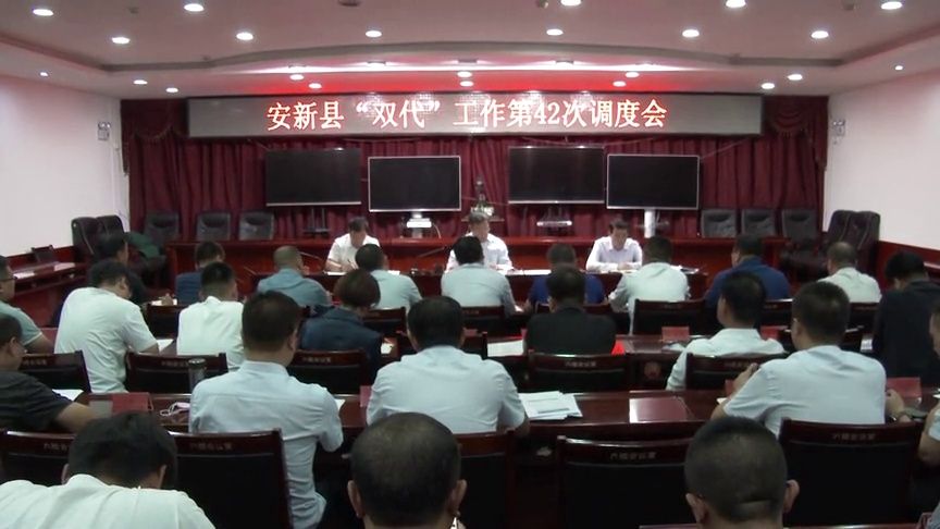 安新县召开“双代”工作第四十二次调度会