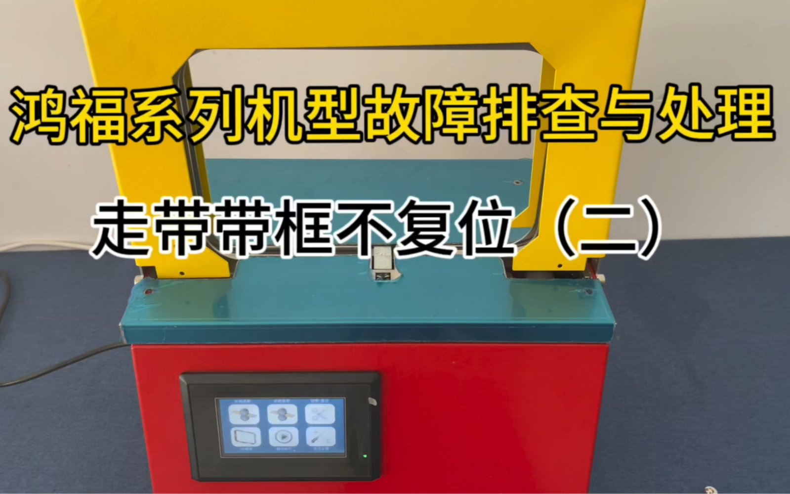 鸿福系列捆扎机打包机故障排查与处理:走带带框不复位(二)