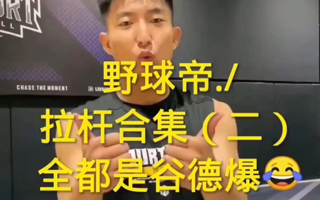 野球帝拉杆集锦