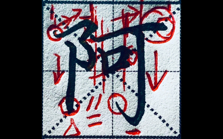 楷书“阿”字,横撇弯勾难倒太多人,左耳刀这么写才“可”以,可字有个...