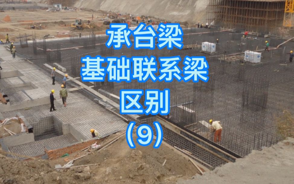 承台梁是什么?与基础联系梁有什么不同?图纸怎么看?