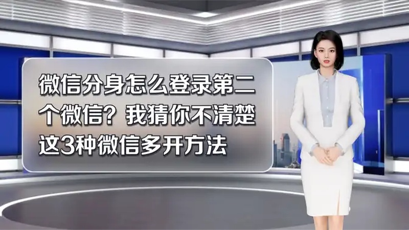 微信分身怎么登录第二个微信?我猜你不清楚这3种微信多开方法