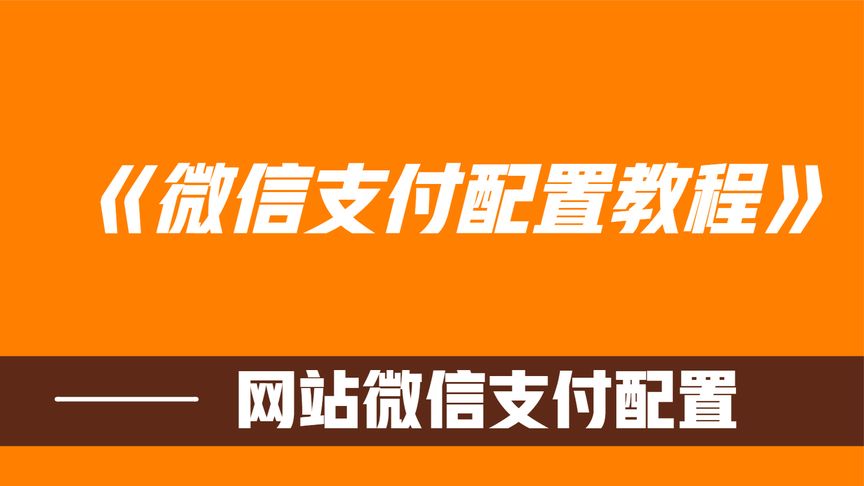微信支付配置教程