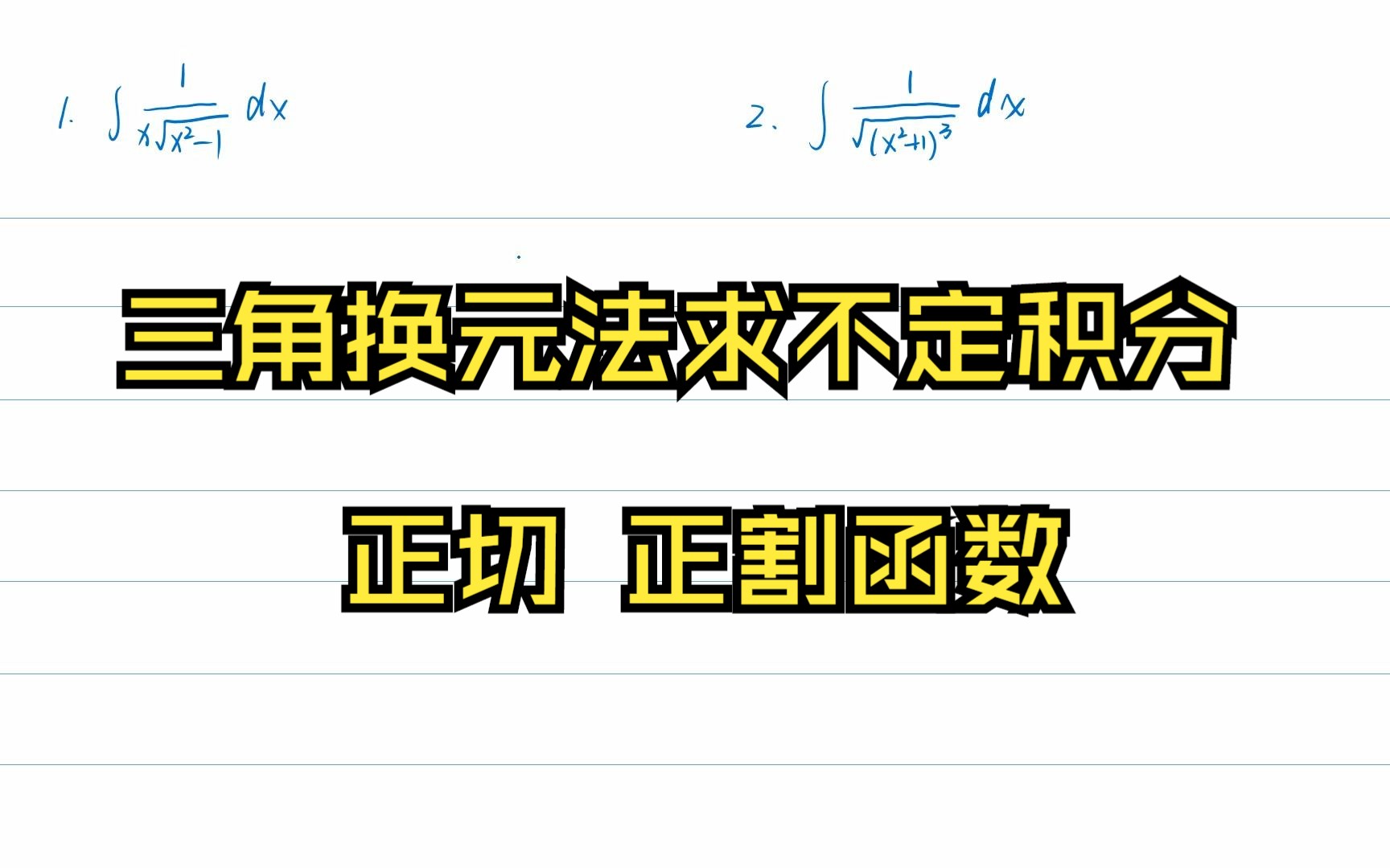 三角换元法求不定积分-正切正割函数