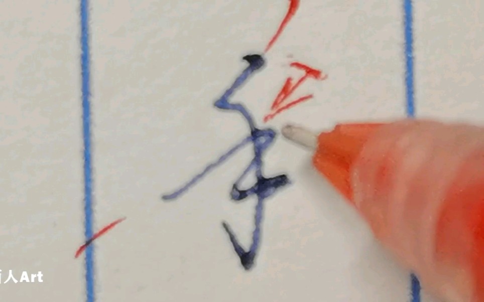 【铁面人行楷教程】“手”字的写法