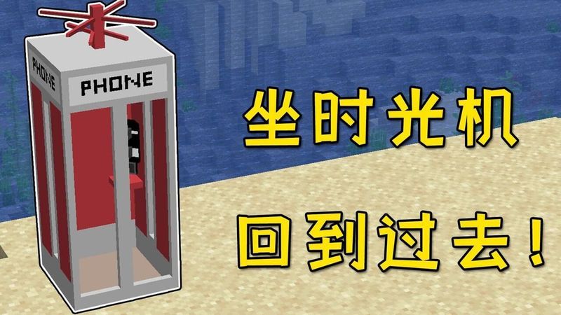 我的世界:假如mc中有时光机可以穿越到过去的时间!493