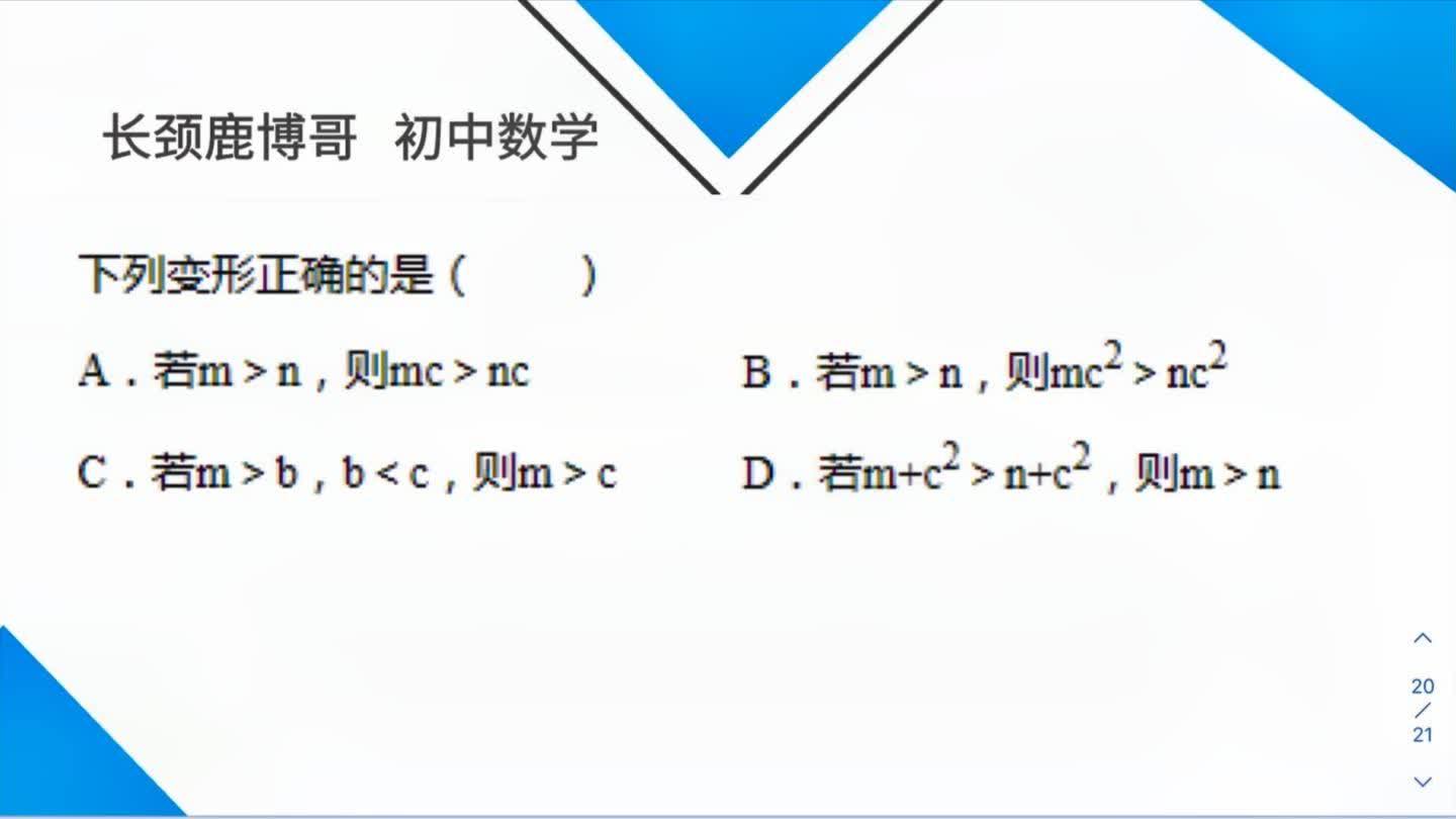 初一数学,不等式性质你了解吗?易错题目的处理,学霸.