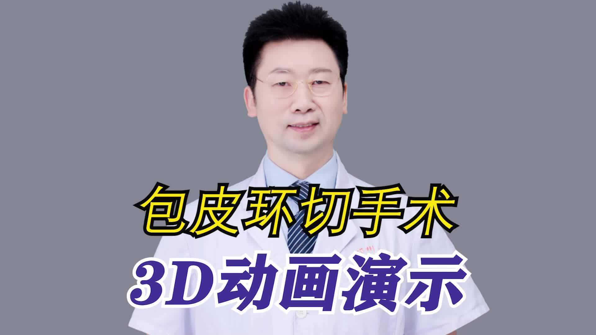 包皮环切手术3D动画演示