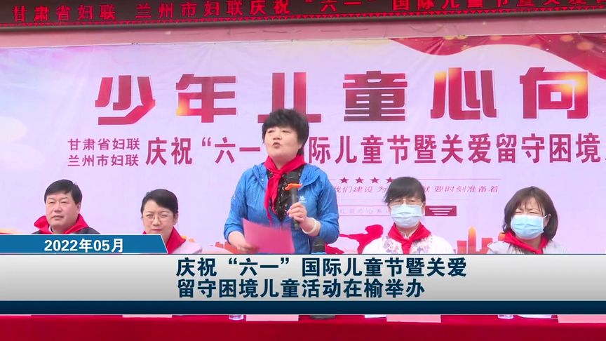 庆祝“六一”国际儿童节暨关爱留守困境儿童活动在榆举办