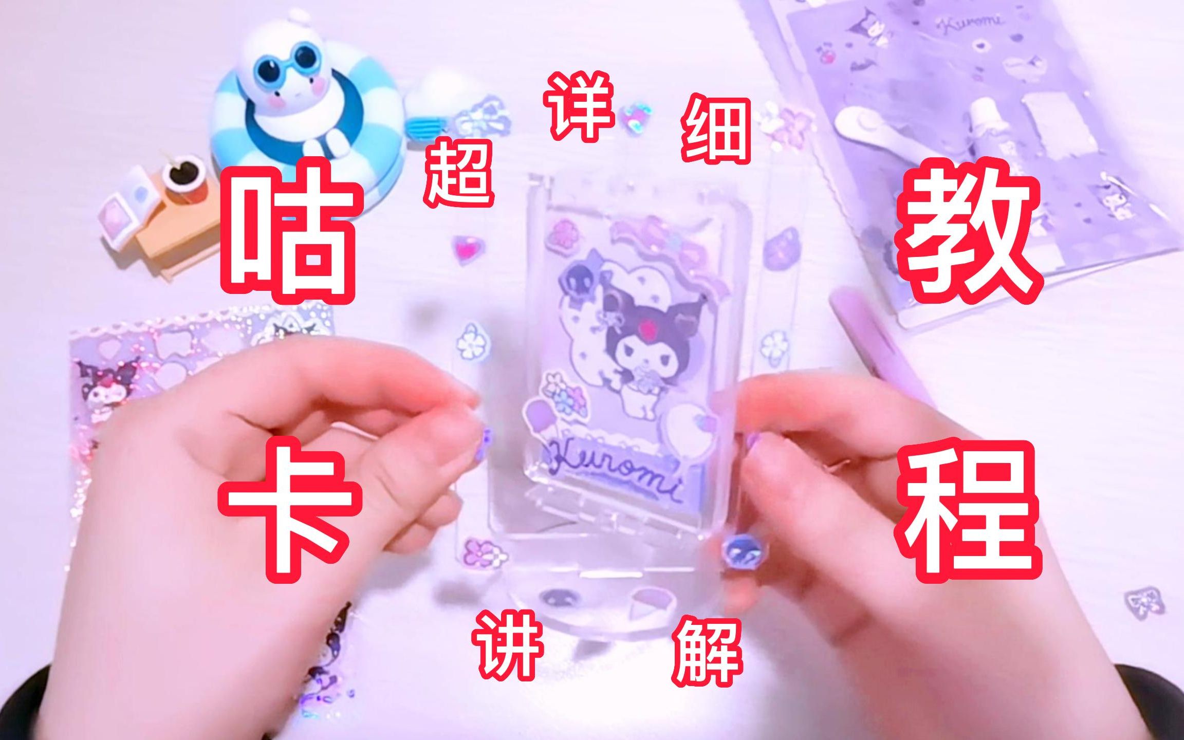 还不会咕卡的!超详细教程来咯