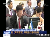 ...上合组织成员国国家协调员理事会会议结束 为青岛峰会进行全面准备
