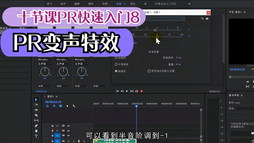 十节课PR快速入门8,短视频中常见的变声效果,通过pr就能实现