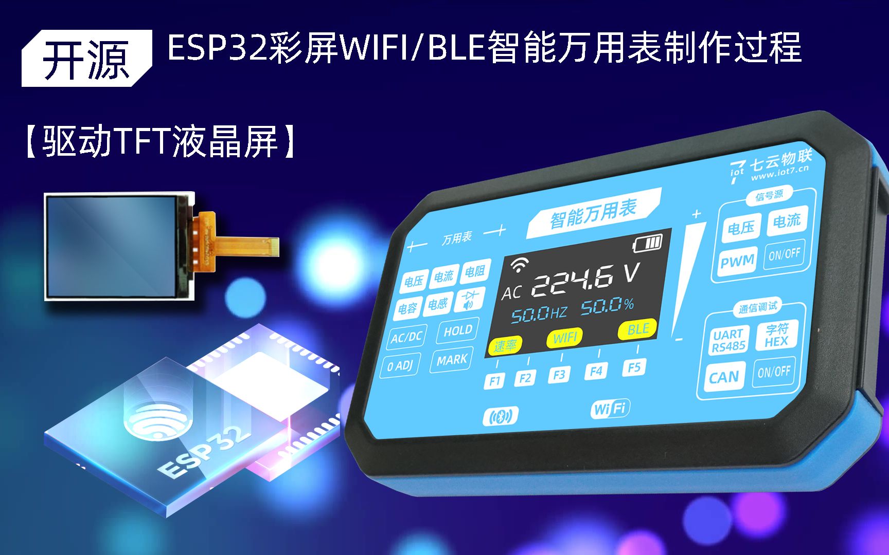 开源ESP32彩屏WIFI/BLE智能万用表制作过程:驱动TFT显示屏