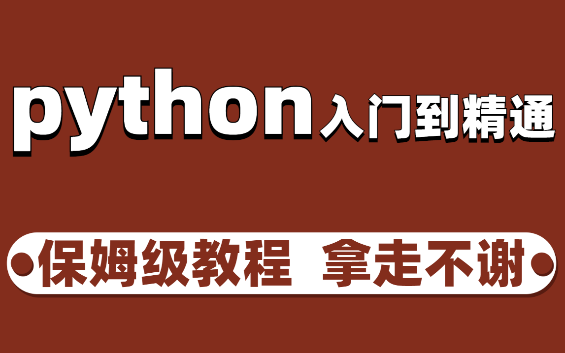...花两万多买的【Python零基础入门教程全套】整整300集,从入门到...