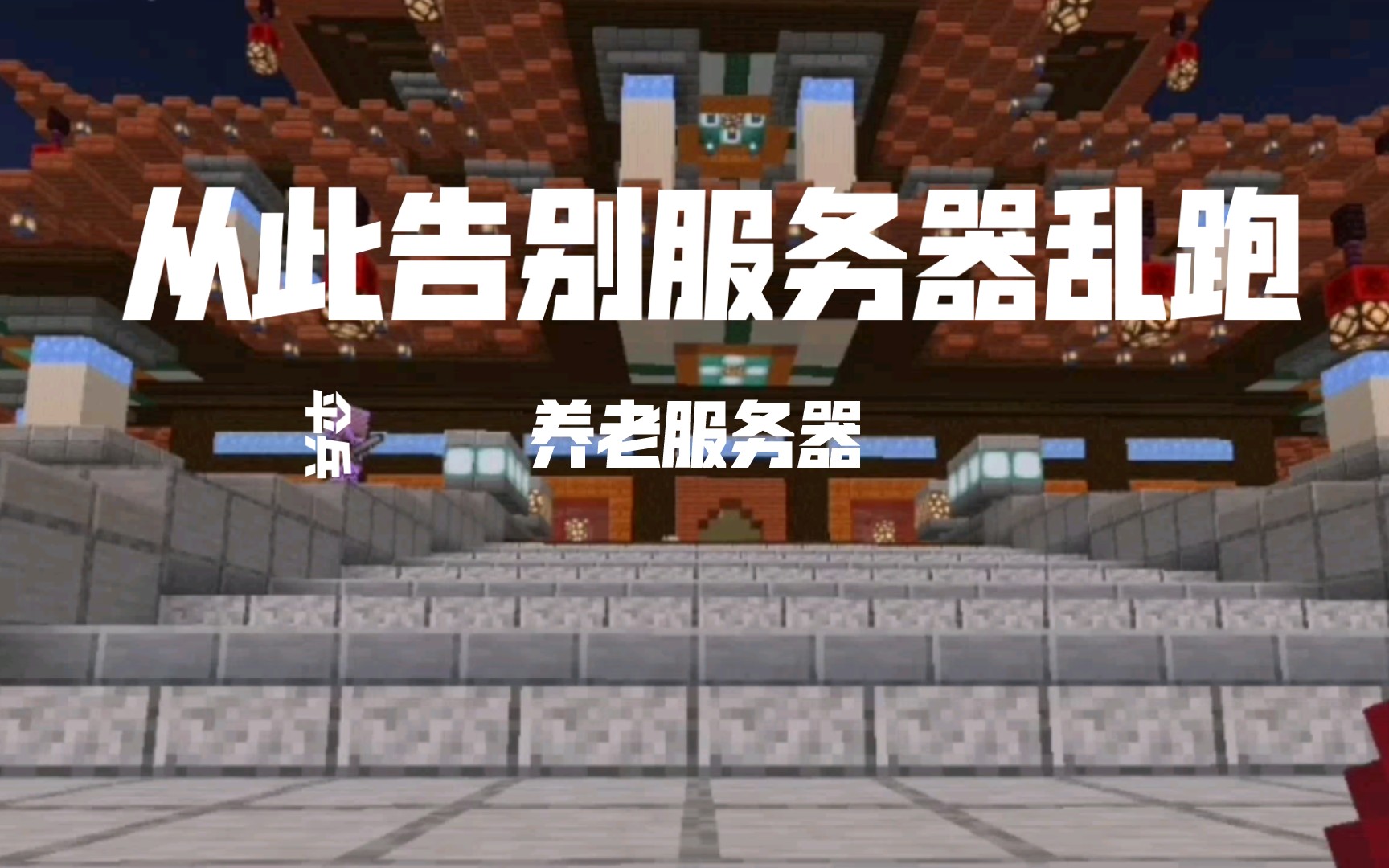 养老服推荐,告别服务器乱跑?_网络游戏热门视频