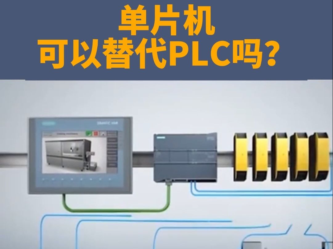 单片机可以替代 PLC ?!工业中为什么多选用相对昂贵的PLC?