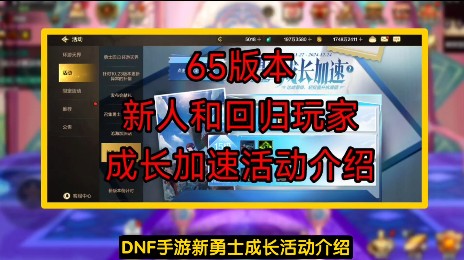 DNF手游新人和回归玩家,角色成长加速活动介绍