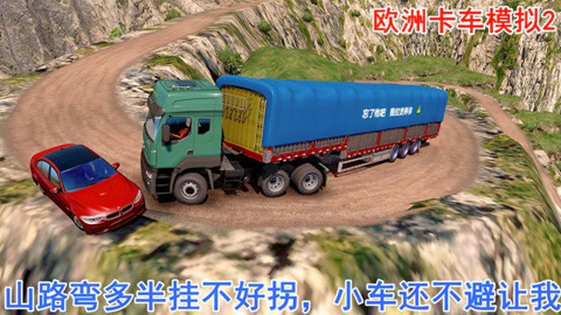 欧洲卡车模拟2:半挂车在盘山路拐弯要大角度,小车硬走还不避让