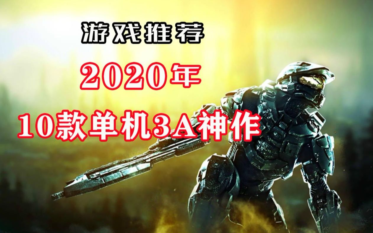 【游戏推荐】2020年全球最受期待的10款3A单机游戏,最新游戏荒解药...