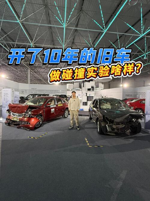 用开了十年的旧车做碰撞试验结果如何
