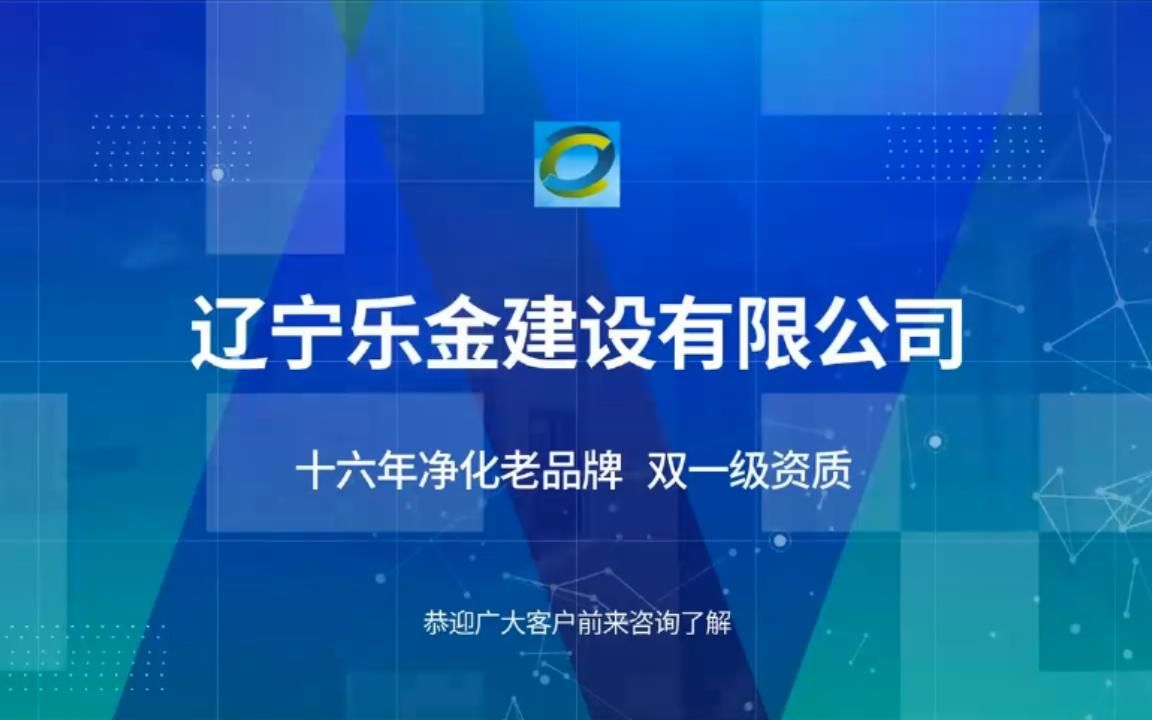 【辽-宁-乐-金-净-化】抚顺p3实验室洁净要求,抚顺设计实验室洁净间