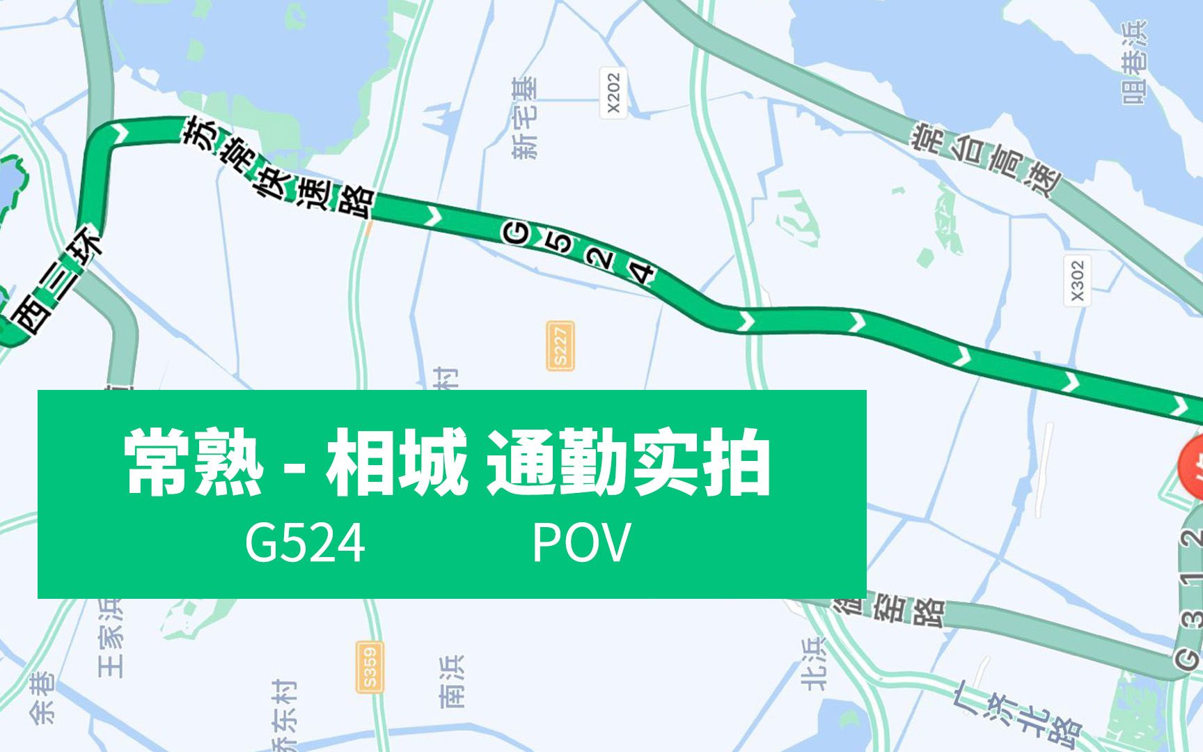 【杜比视界测试】G524 ( 常熟 - 相城 ) 通勤POV