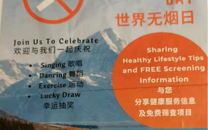 世界无烟日欢庆活动 2021.05.22