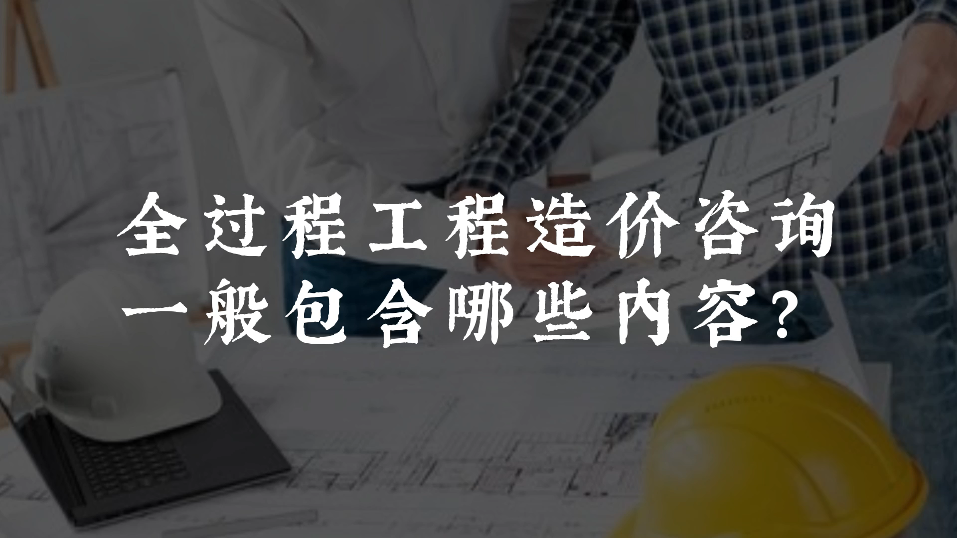全过程工程造价咨询一般包含哪些内容?