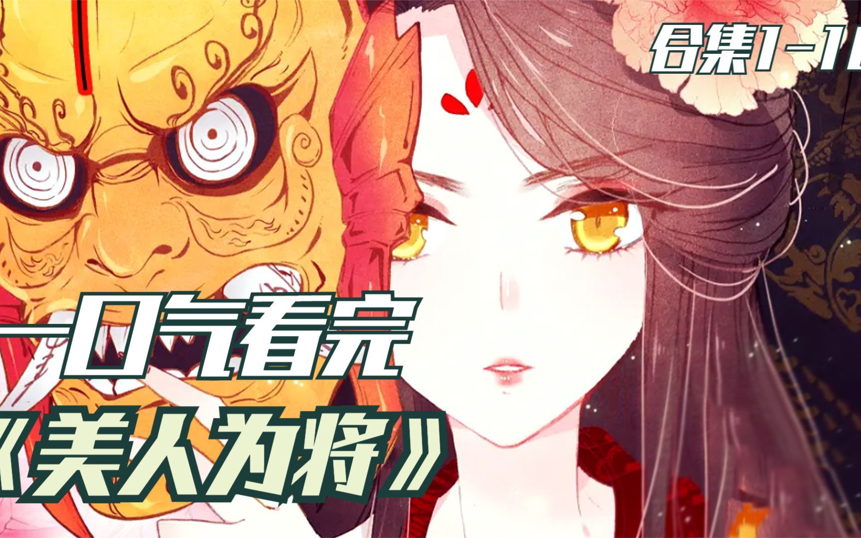 一口气看完超火古风漫画《美人为将》