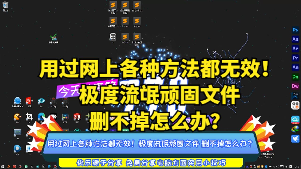 用过网上各种方法都无效!极度流氓顽固文件 删不掉怎么办?