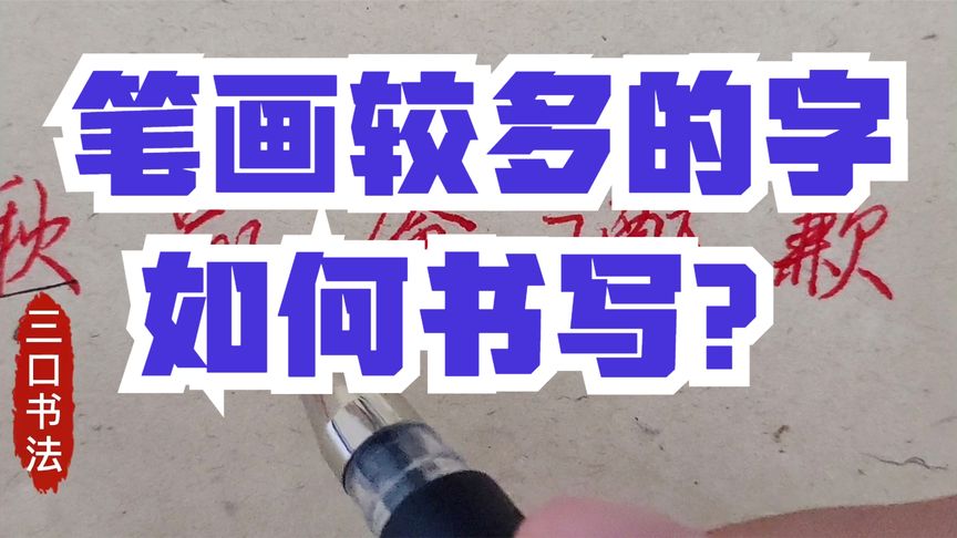 笔画较多的字如何书写?分享3个书写技巧,让你写好6个常用字