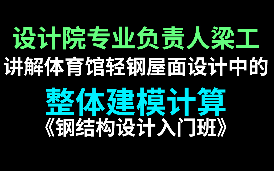 【钢结构入门】超详细整体建模计算经验!教你速通体育馆轻钢屋面...