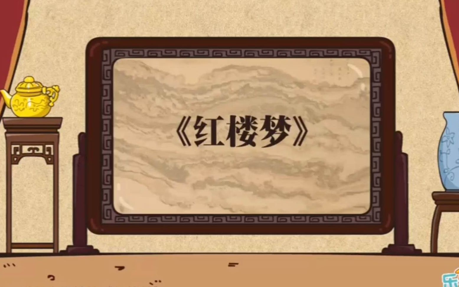 【四大名著】第一集：红楼梦简介