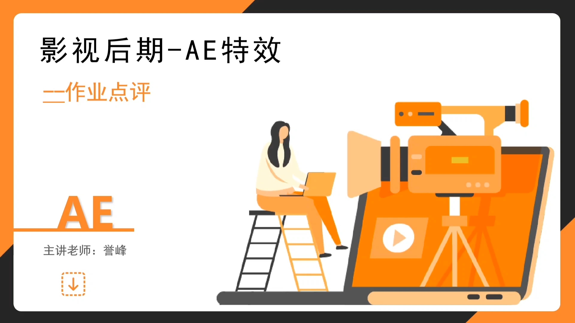 AE进阶课-作业点评课