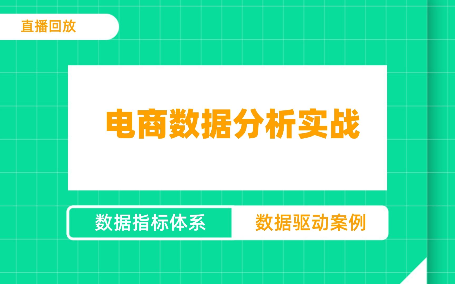 电商行业数据分析 | 数据指标体系 | 数据驱动实战案例