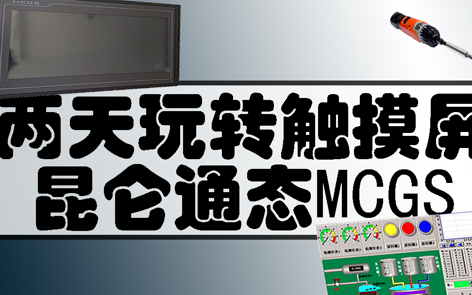 MCGS昆仑通态触摸屏软件视频教程 HMI 人机界面 昆仑通泰自学入门