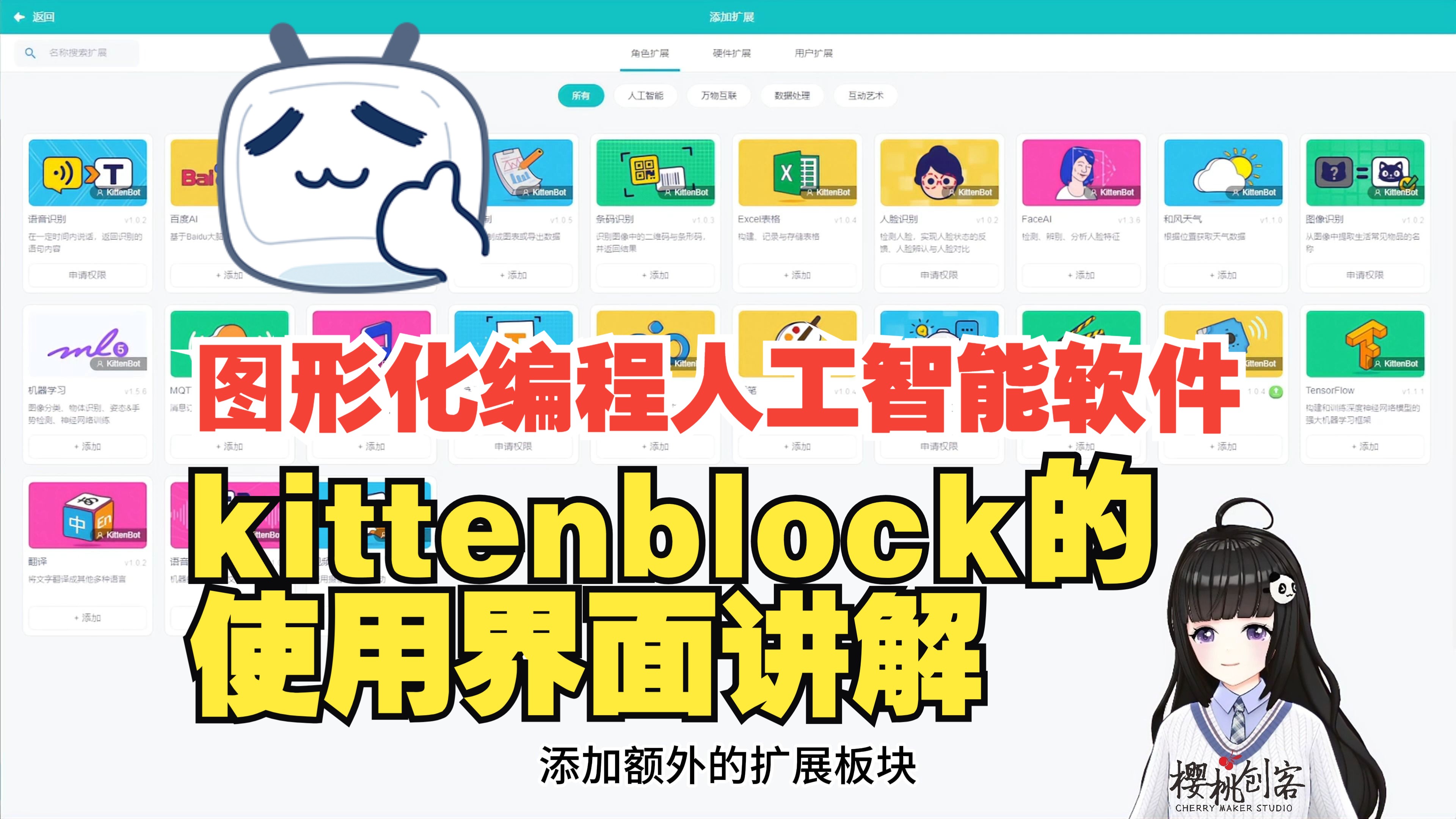 【樱桃创客】图形化编程人工智能软件kittenblock的使用界面讲解