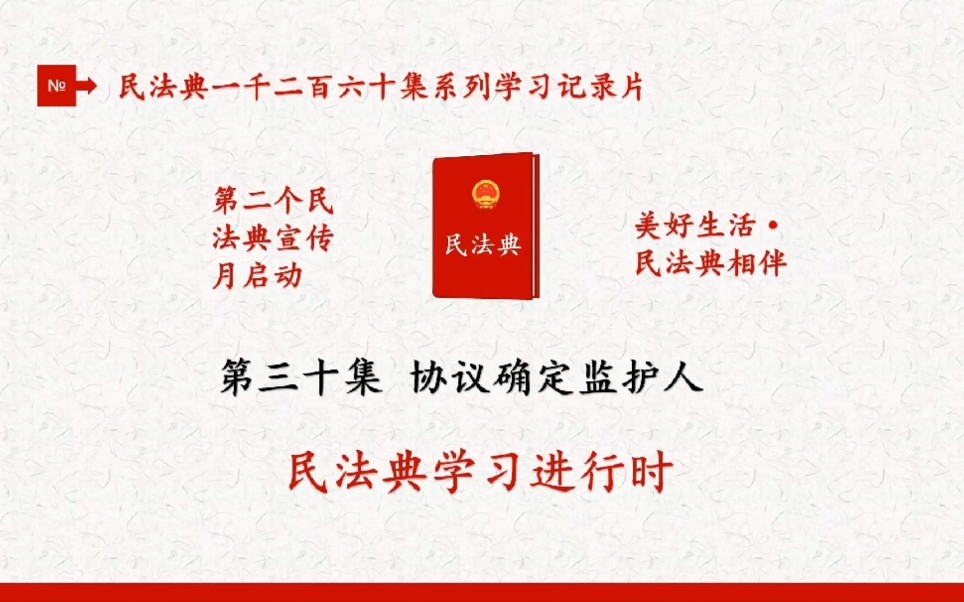 第三十集 协议确定监护人