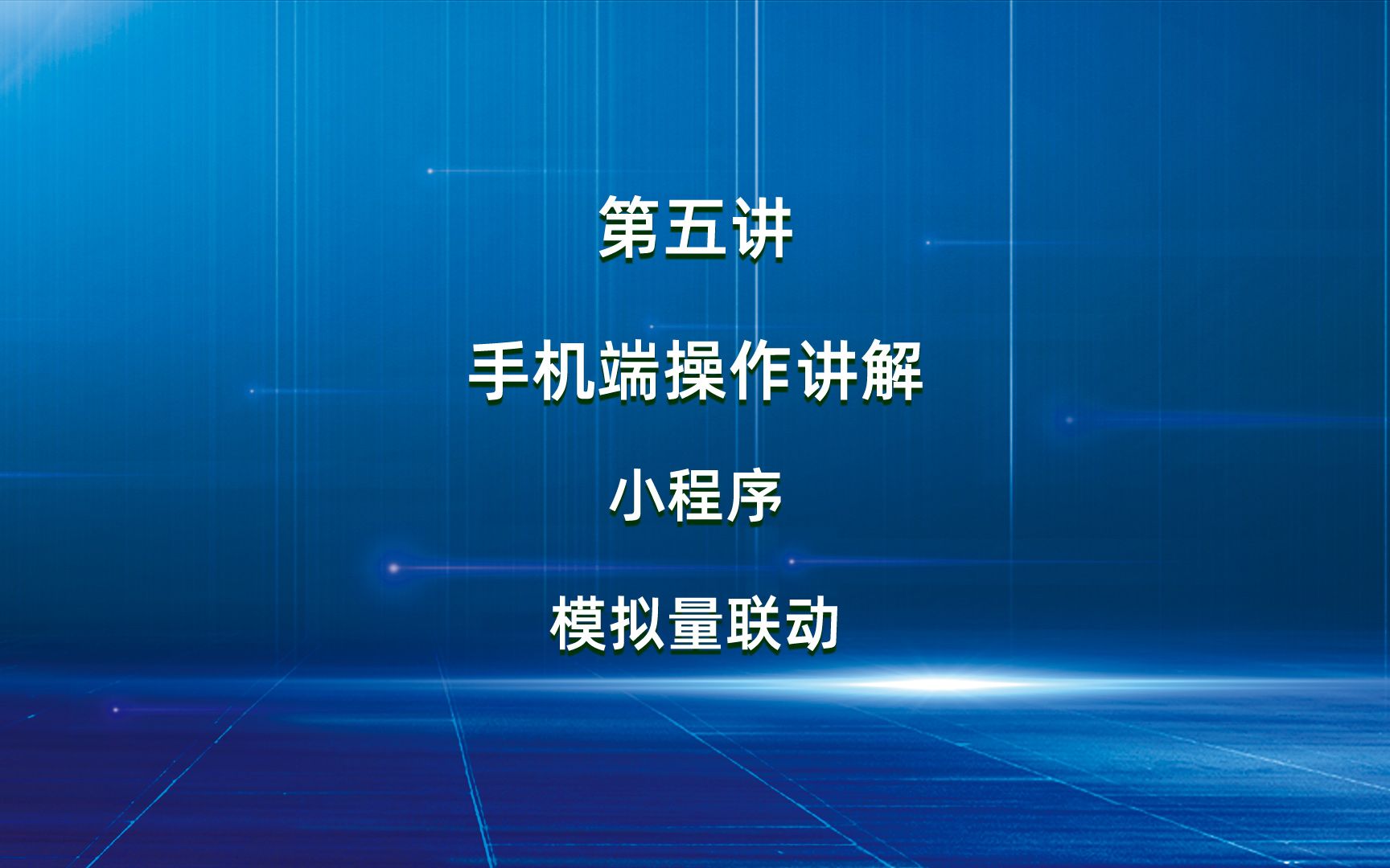 5、小程序-模拟量联动
